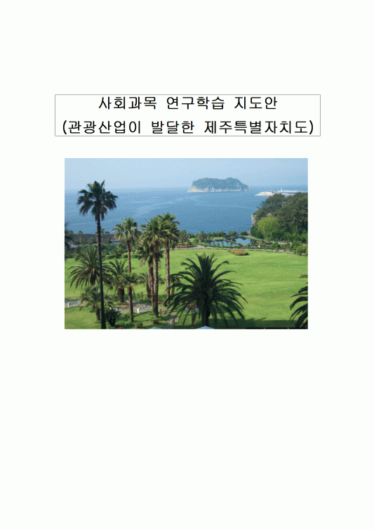 제주도 수업지도안[1].hwp