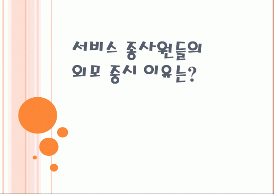 서비스종사원들의 외모중시 이유는?