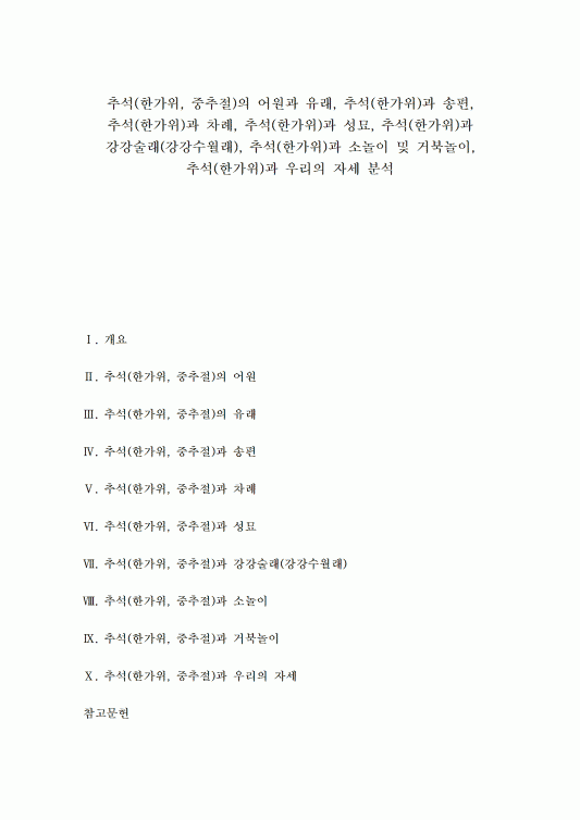 추석(한가위, 중추절)의 어원과 유래, 추석(한가위)과 송편, 추석(한가위)과 차례, 추석(한가위)과 성묘, 추석(한가위)과 강강술래(강강수월래), 추석(한가위)과 소놀이 및 거북놀이, 추석(한가위)과 우리의 자세