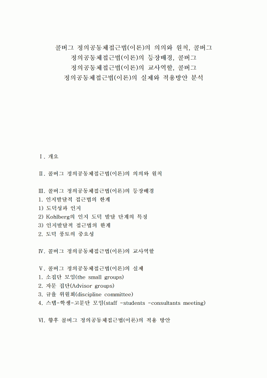 [콜버그][정의공동체]콜버그 정의공동체접근법(이론)의 의의와 원칙, 콜버그 정의공동체접근법(이론)의 등장배경, 콜버그 정의공동체접근법(이론)의 교사역할, 콜버그 정의공동체접근법(이론) 실제와 적용방안 분석