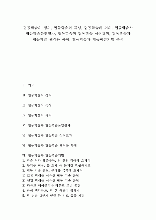 [협동학습][협동학습기법]협동학습의 정의, 협동학습의 특성, 협동학습의 의의, 협동학습과 협동학습운영절차, 협동학습과 협동학습 성취효과, 협동학습과 협동학습 웹적용 사례, 협동학습과 협동학습기법 분석