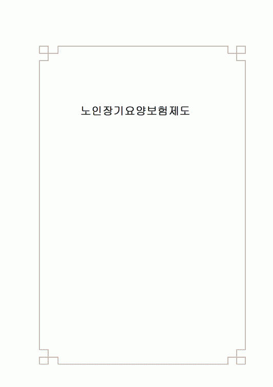 노인장기요양보험제도에 대해
