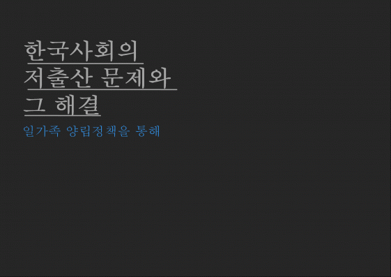 저출산 원인및 해결방안 파워포인트