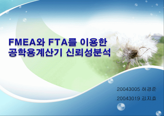 FMEA와 FTA를 이용한 공학용계산기 신뢰성분석