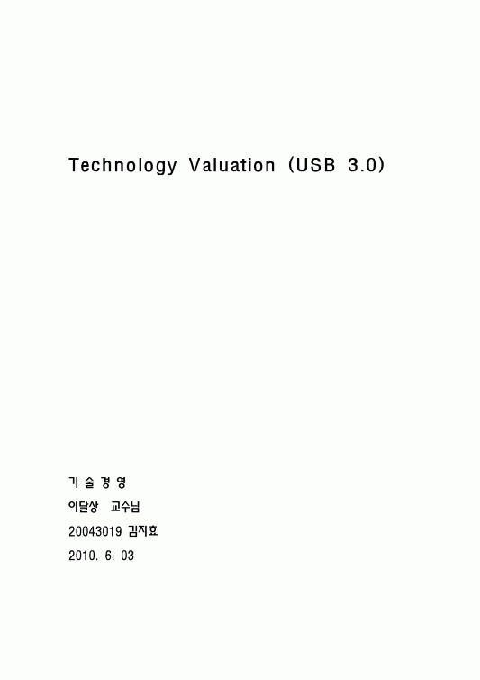 USB기술가치평가