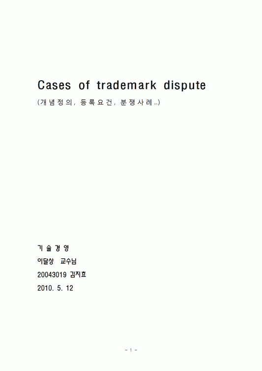 상표권분쟁사례