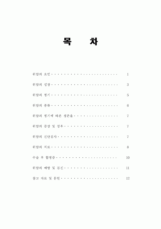 위암(Gastric cancer)에 관한 문헌고찰 및 병태생리