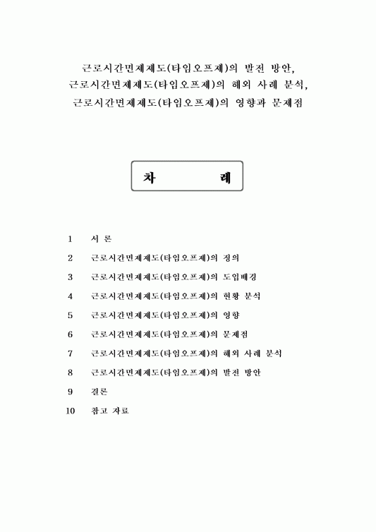 근로시간면제제도(타임오프제)의 발전 방안, 해외 사례 분석, 영향과 문제점