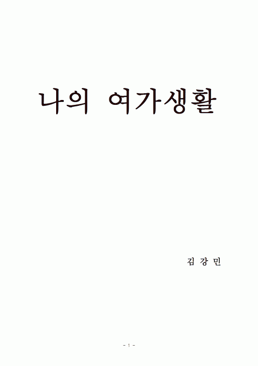 나의 취미생활은 야구보기다.