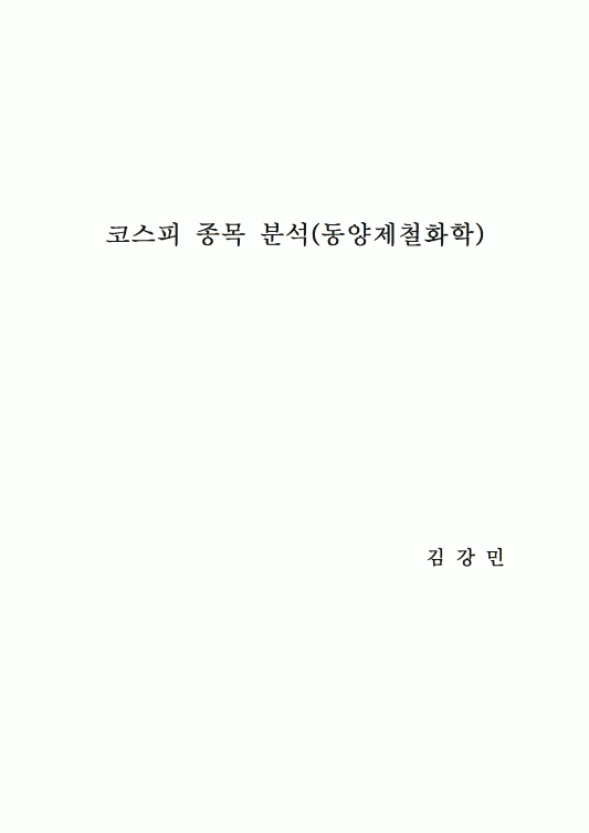코스피 종목 분석(동양제철화학)