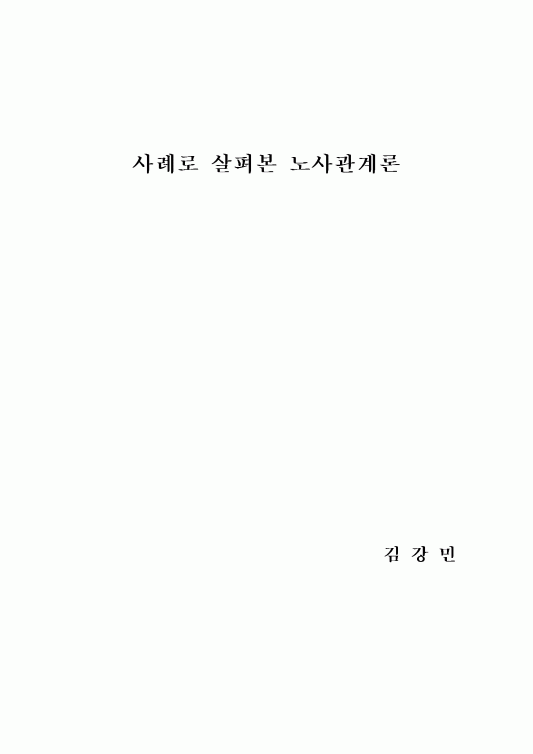 사례로 살펴본 노사관계론