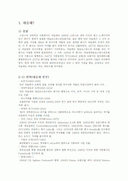 네슬레의 한국 진출 전략