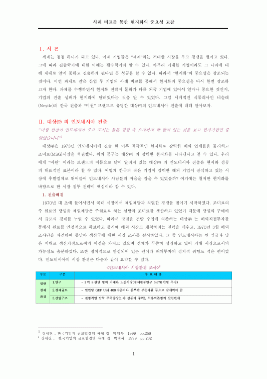 사례비교를 통한 현지화의 고찰