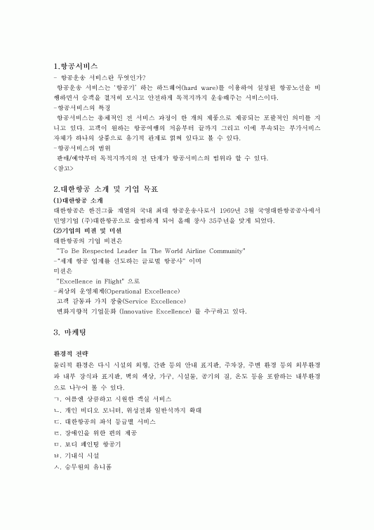 대한항공 마케팅 전략