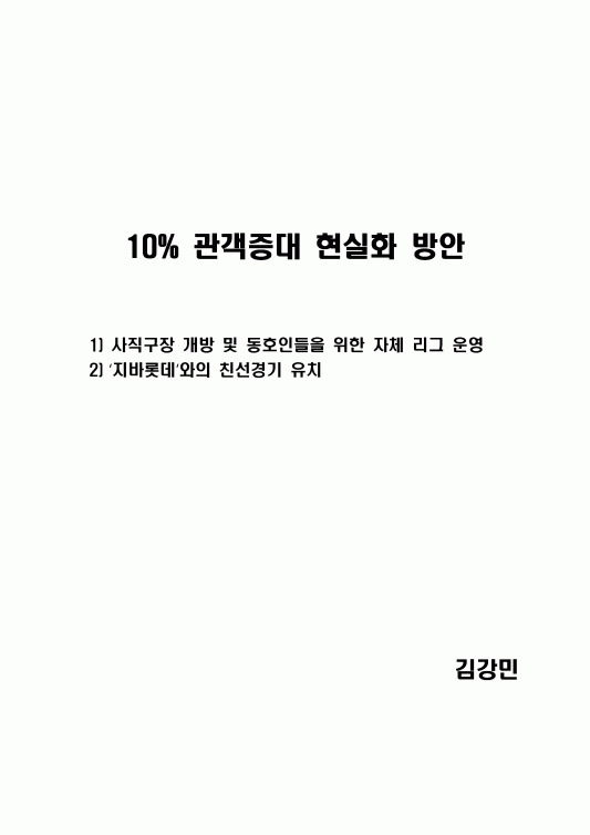 프로야구 10% 관객증대 현실화 방안
