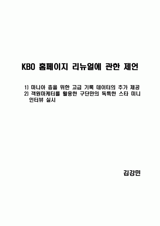 KBO 홈페이지 리뉴얼에 관한 제언