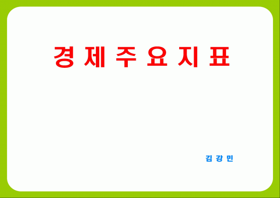 경제주요지표