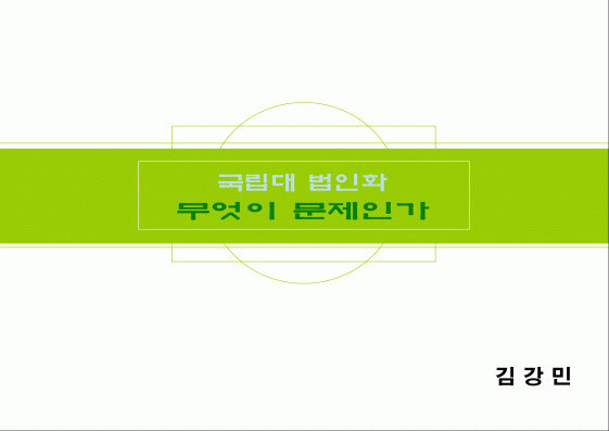 국립대 법인화 무엇이 문제인가