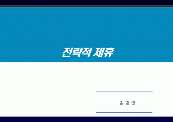 전략적제휴 - 의의와 특징, 동기와 우형, 계획과 관리, 사례