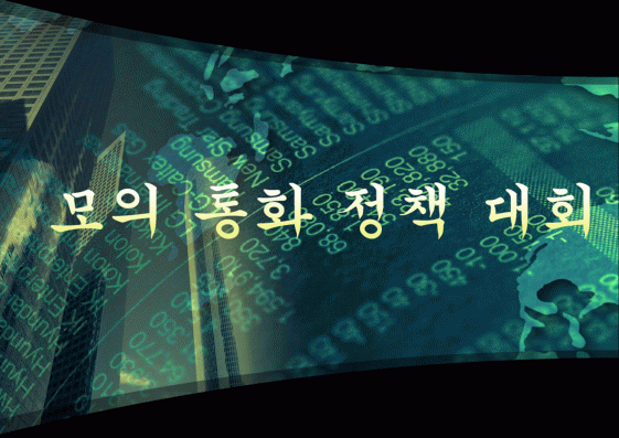 모의통화정책