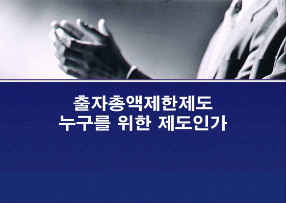 출자총액제한제