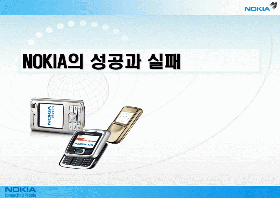 NOKIA의 성공과 실패