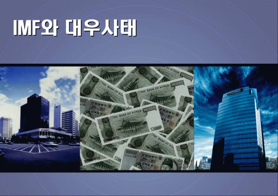 IMF와 대우사태