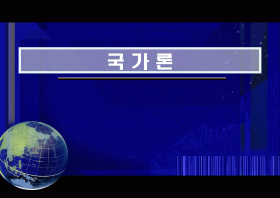 국가론<근대국가와 자본주의사회 세계자본주의의 발전과 민족국가>