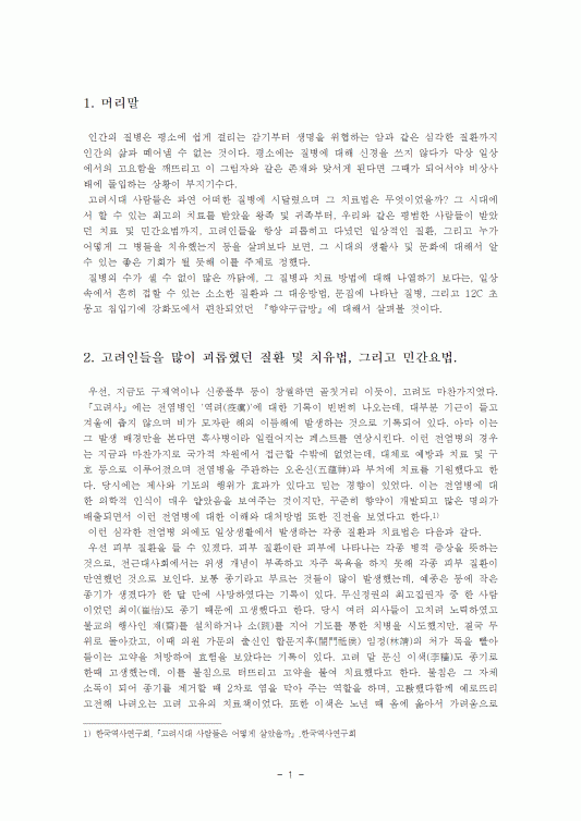 고려시대의 질병과 치료