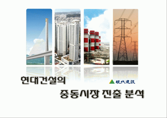 현대건설의 중동시장 진출 전략