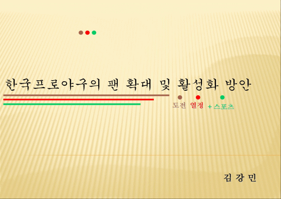 한국프로야구의 팬 확대 및 활성화 방안