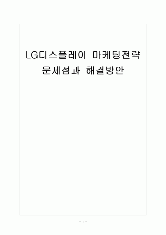 [LG디스플레이]LG디스플레이 마케팅전략의 문제점과 해결방안 보고서