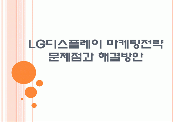 [LG디스플레이]LG디스플레이 마케팅전략의 문제점과 해결방안 PPT자료