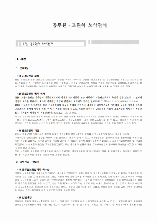 공무원 및 교원의 노사관계