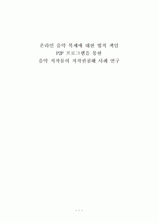 온라인 음악 복제에 대한 법적 책임 연구
