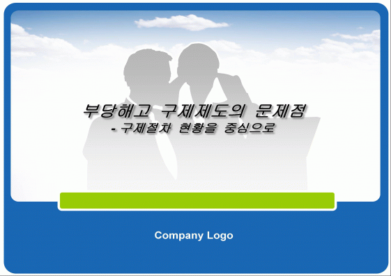 부당해고 구제 제도 PPT