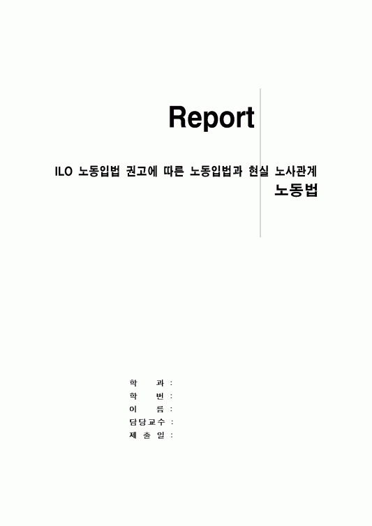 ILO 노동입법 권고와 울나라 노사관계 연구