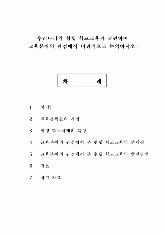 우리나라의 현행 학교교육과 관련하여 교육본위의 관점에서 비판적으로 논의.