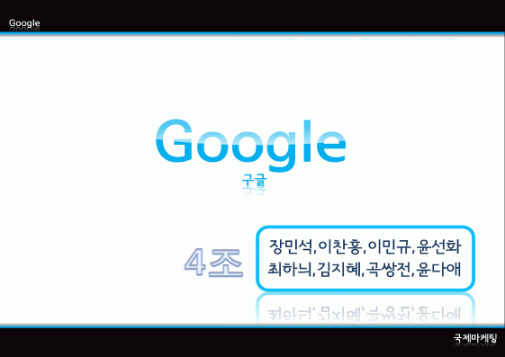 구굴의 한국 시장 진출 실폐 사례 연구