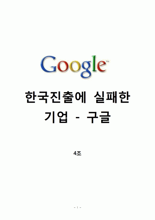 구굴의 한국 시장 진출 실폐 사례 연구 레포트