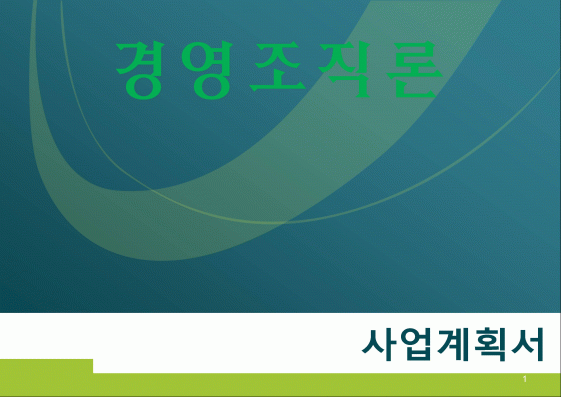 소자본창업 사업계획서