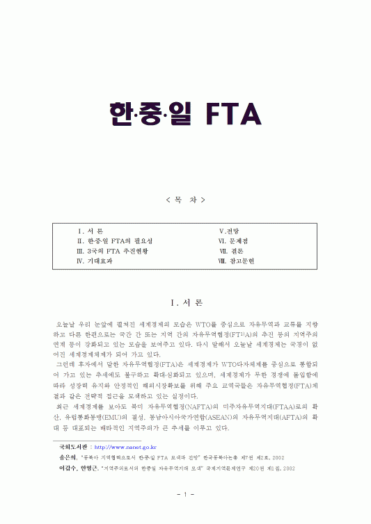 [인문과학] 한중일 FTA