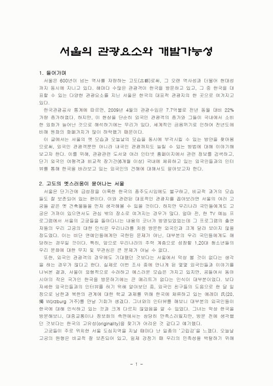 서울의 관광요소와 개발가능성에 대해서