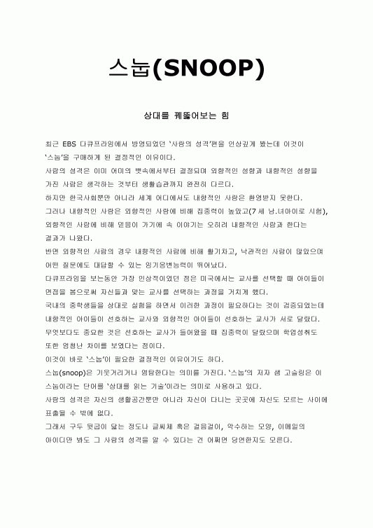 감상문,독후감(베스트셀러)-스눕 (상대를 꿰뚫어 보는 힘)