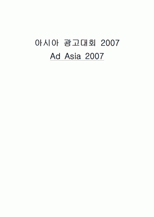 아시아 광고대회 2007 기획서
