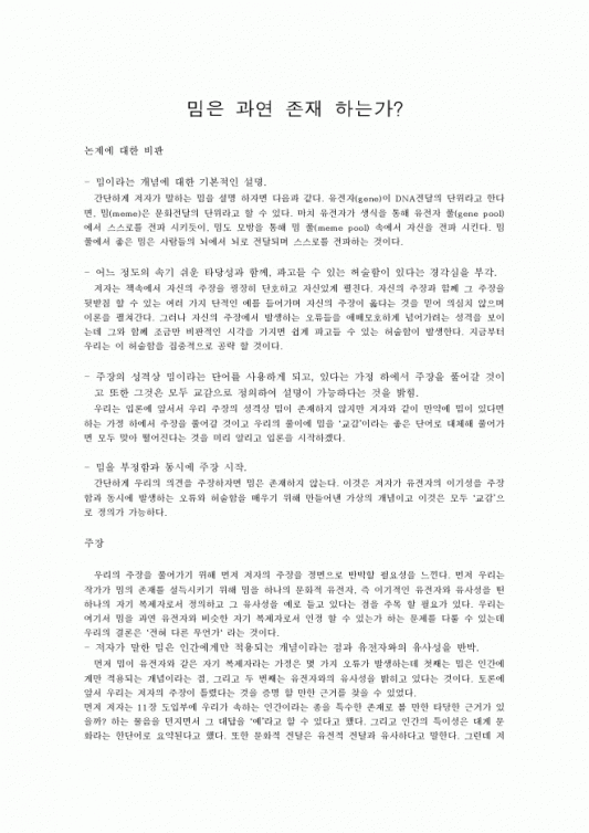 이기적 유전자 - 밈의 존재에 대한 비판