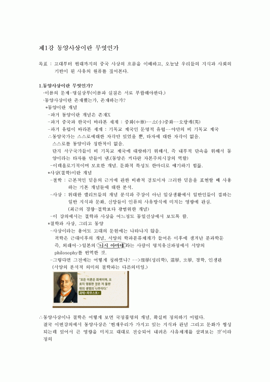 [기출표시]동양사상입문 1강(성균관대학교 한성구 교수님)