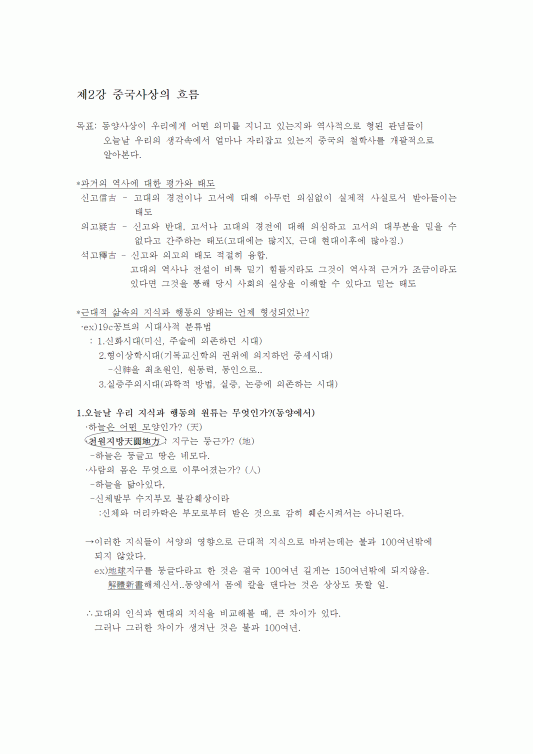 [기출표시]동양사상입문 2강(성균관대학교 한성구 교수님)