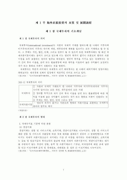 해외직접투자의 본질 및 전개과정