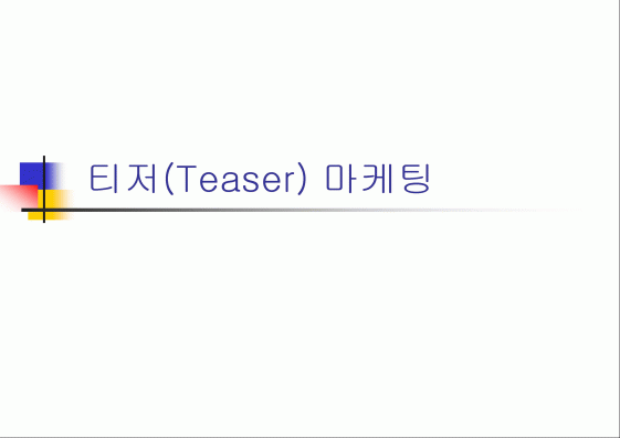 티저(Teaser)마케팅
